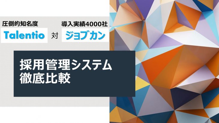 採用管理システム徹底比較！「Talentio」対「ジョブカン」 │ 次世代採用ナビ powered by yoiwork